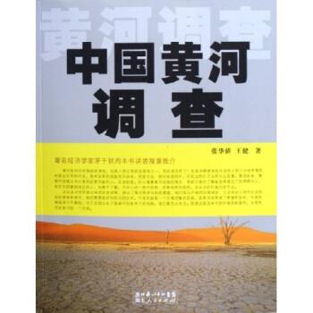 中国黄河调查