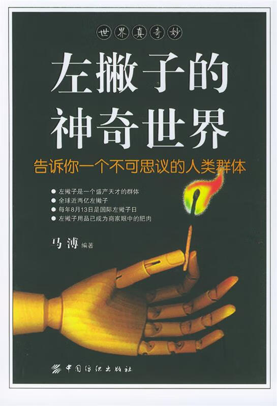 左撇子的神奇世界【好书，下单速发】