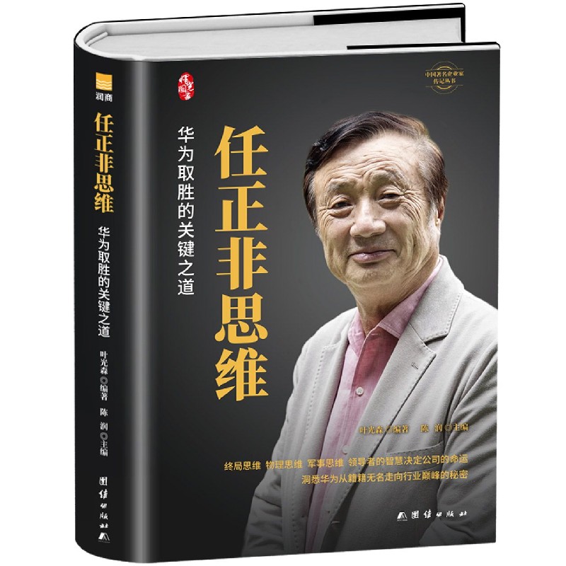 任正非思维(华为取胜的关键之道)(精)/中国著名企业家传记丛书
