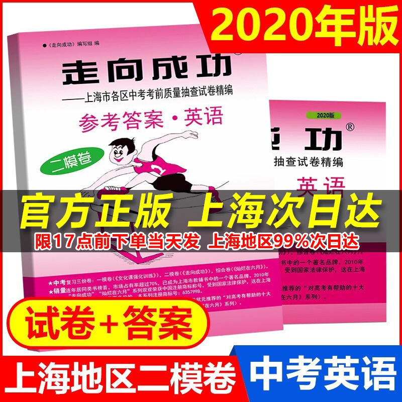 现货 2020年版走向成功 中考英语 二模试卷+参考答案 上海中考英语二模卷 初三英语上海中考