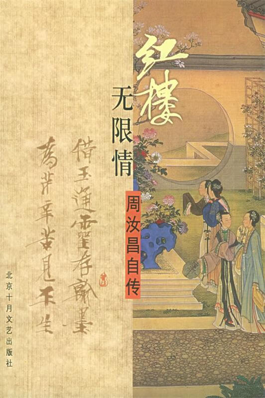红楼无限情:周汝昌自传
