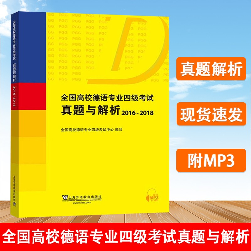 全国高校德语专业四级考试真题与解析 2016-2018 德语专四专4历年真题集PGG考试真题详解