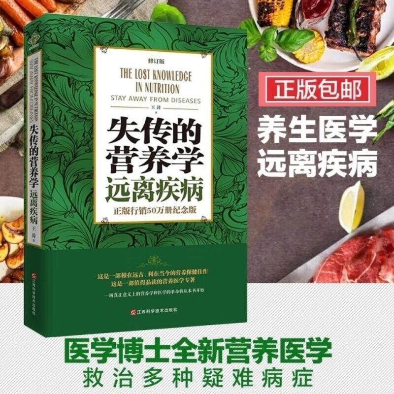 】失传的营养学:远离疾病王涛著健康养生医学书籍