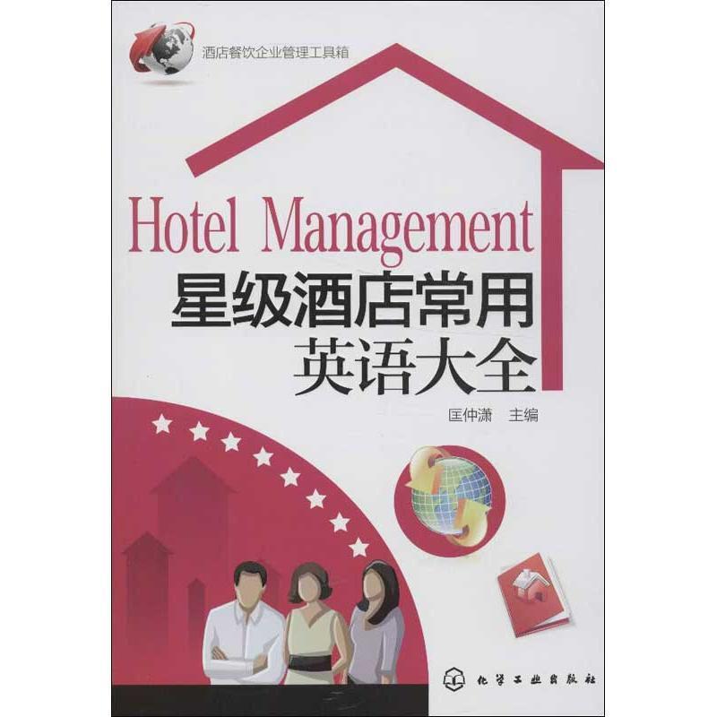 星级酒店常用英语大全