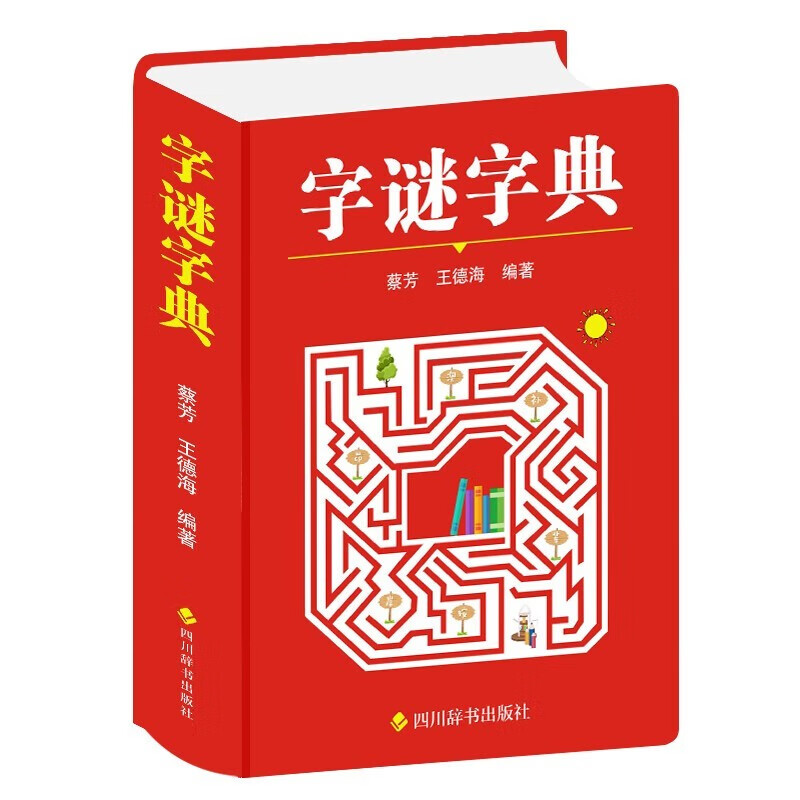 字谜字典中小学生工具书