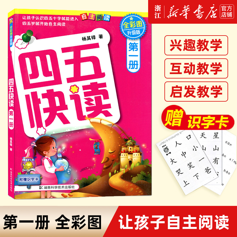 四五快读第一册第1册全彩图升级版 学前幼儿快速识字3-6周岁幼儿早教书儿童宝宝卡片启蒙认字认知图书