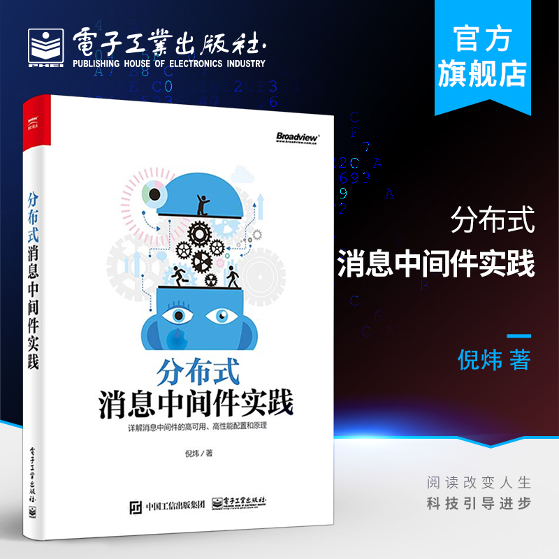 官方包邮 分布式消息中间件实践 高效部署分布式消息队列应用程序框架构开发Kafka实践应用书籍
