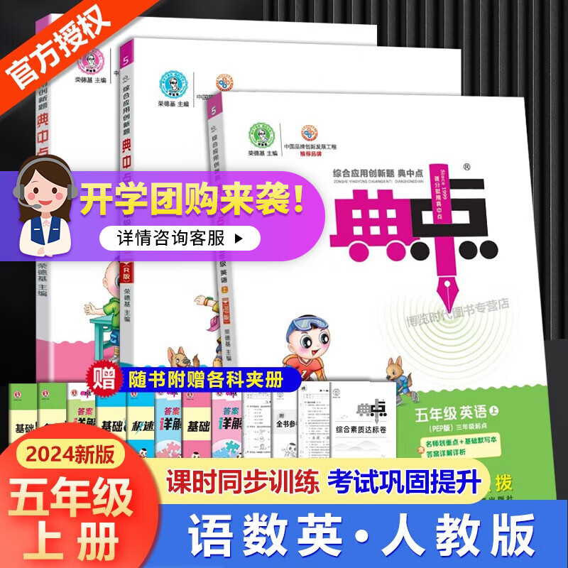 2023秋典中点五年级上册语文数学英语一课一练同步课本基础导学应用提升附夹册试卷 【23秋上册】语文人教+英语人教PEP版+数学人教