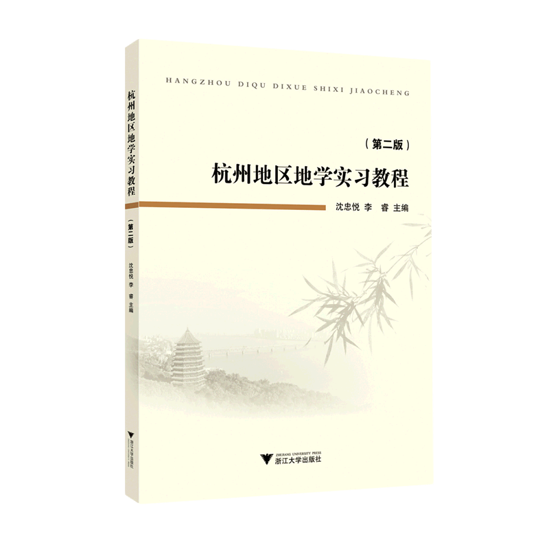 杭州地区地学实习教程(第2版)