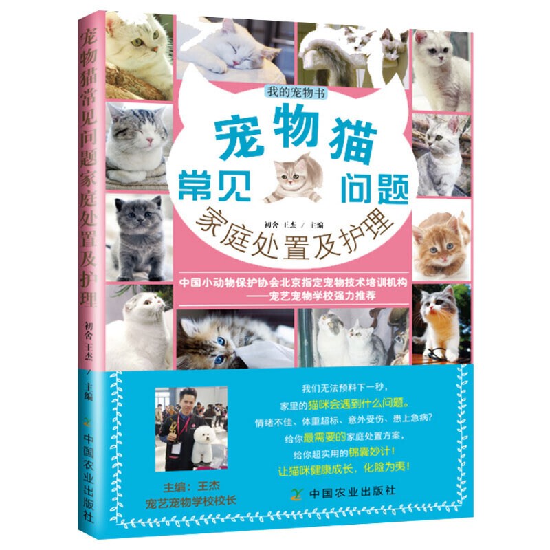 宠物猫常见问题家庭处置及护理 初舍 中国农业出版社 我的宠物书系列 猫咪家庭护理大百科猫繁育书养猫知