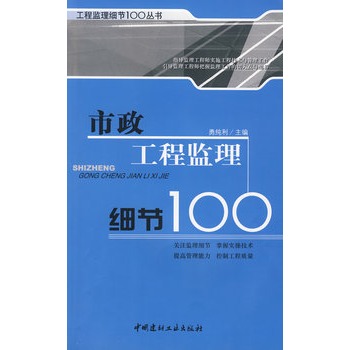 市政工程监理细节100