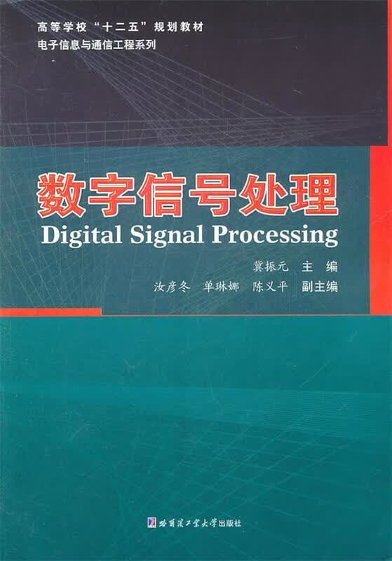 数字信号处理 冀振元