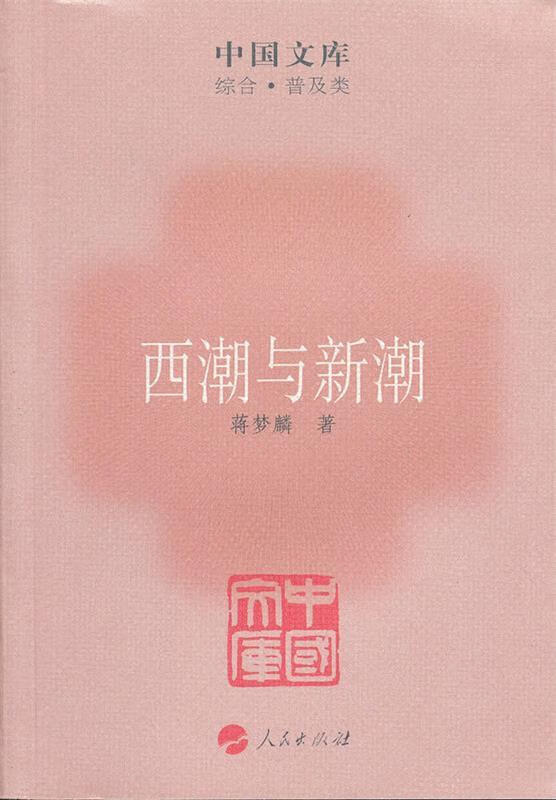 西潮与新潮