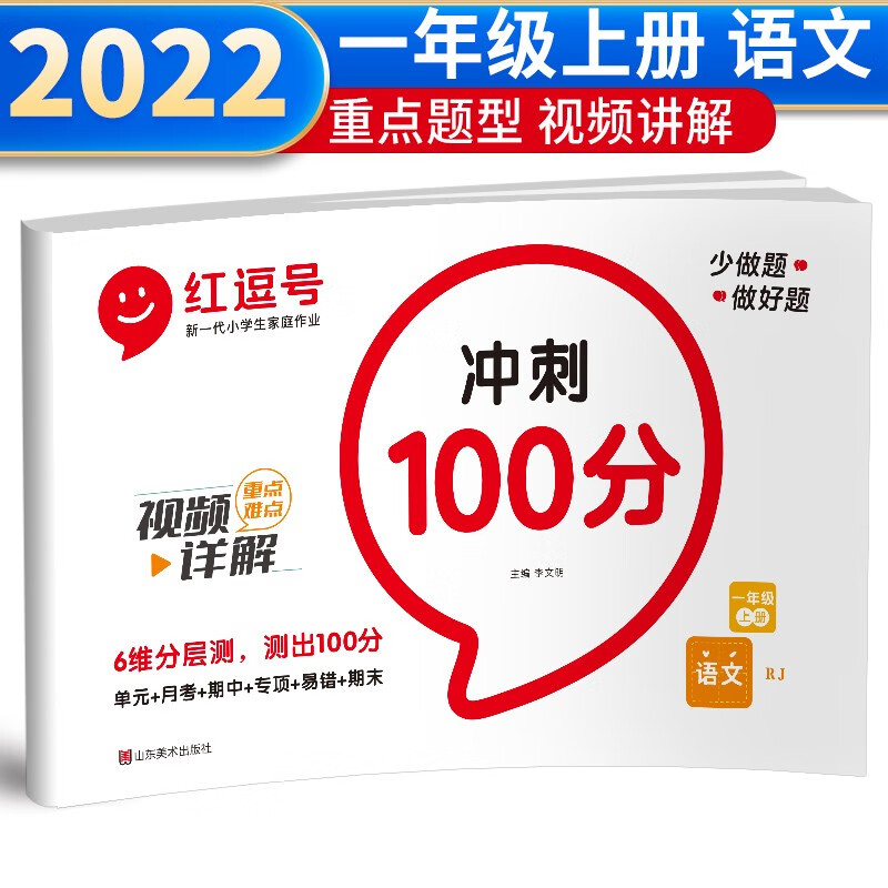 小学同步试卷冲刺100分试卷一年级上册语文部编版 一年级上册同步试卷训练题 名师教你期末冲刺100分单元月考专项期中期末测试卷 红逗号