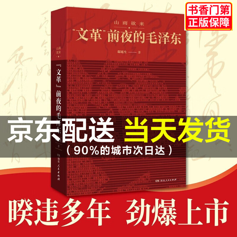 【京东配送+现货速发】山雨欲来:“文革”前夜的毛泽东，震撼披露“文革”前夜惊心动魄、尖锐复杂的高层关系
