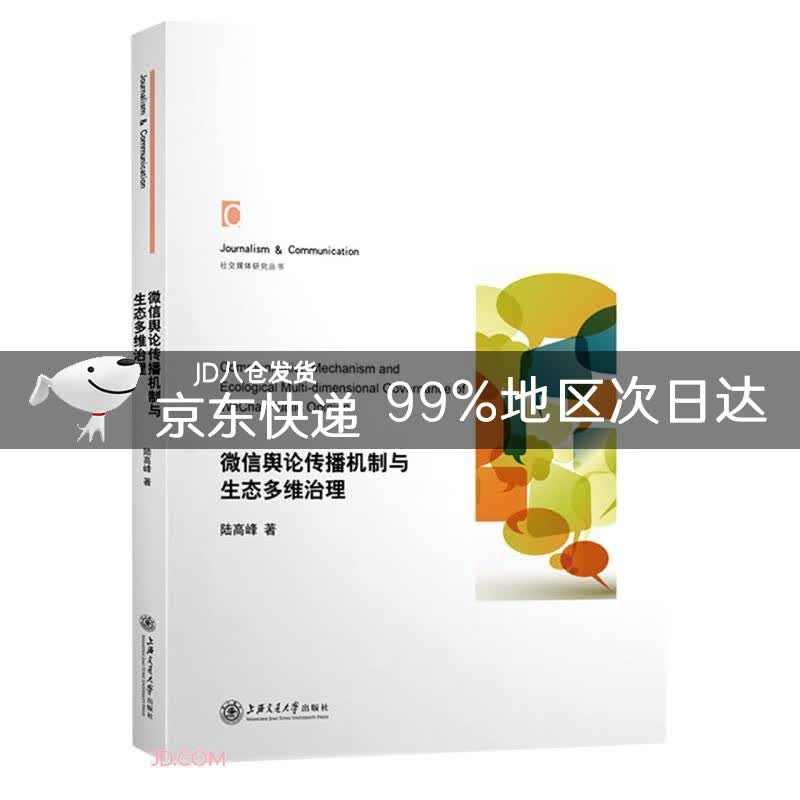 ~~舆论传播机制与生态多维治理