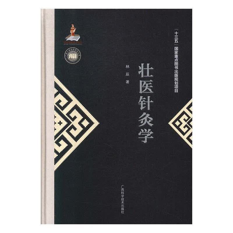 壮医针灸学9787555111849 林辰广西科学技术出版社有限公司医学
