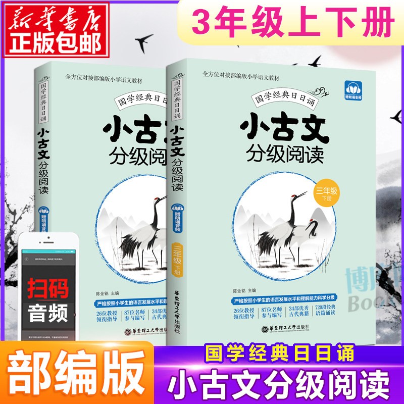 小古文分级阅读(3年级上下)/国学经典日日诵