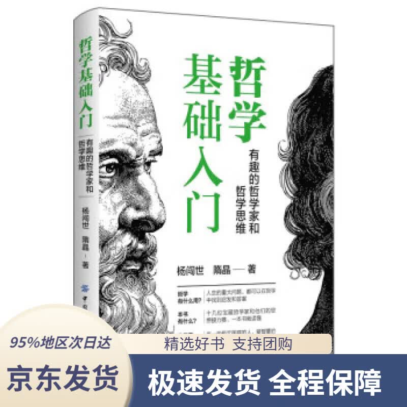 【 京东配送 支持团购】哲学基础入门：有趣的哲学家和哲学思维