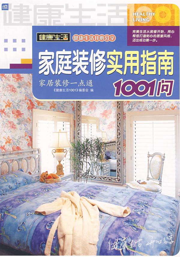 家庭装修实用指南1001问