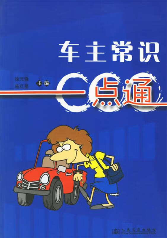 车主常识一点通 徐元强,施红星 主编