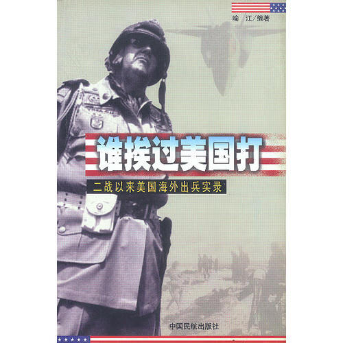 谁挨过美国打【好书】