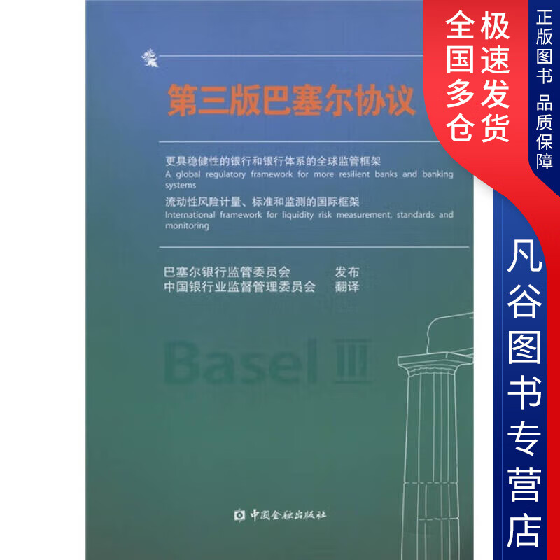 【书】第三版巴塞尔协议