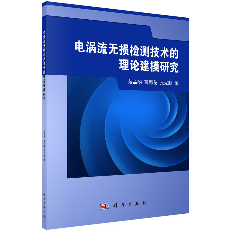 电涡流无损检测技术的理论建模研究
