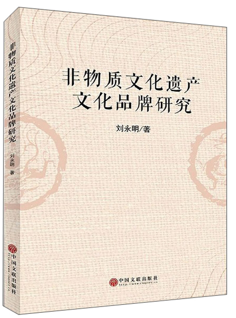 非物质文化遗产文化品牌研究