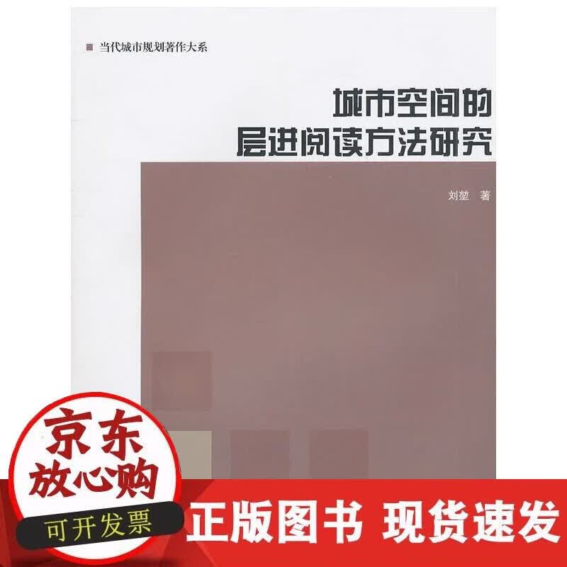 【现货】城市空间的层进阅读方法研究
