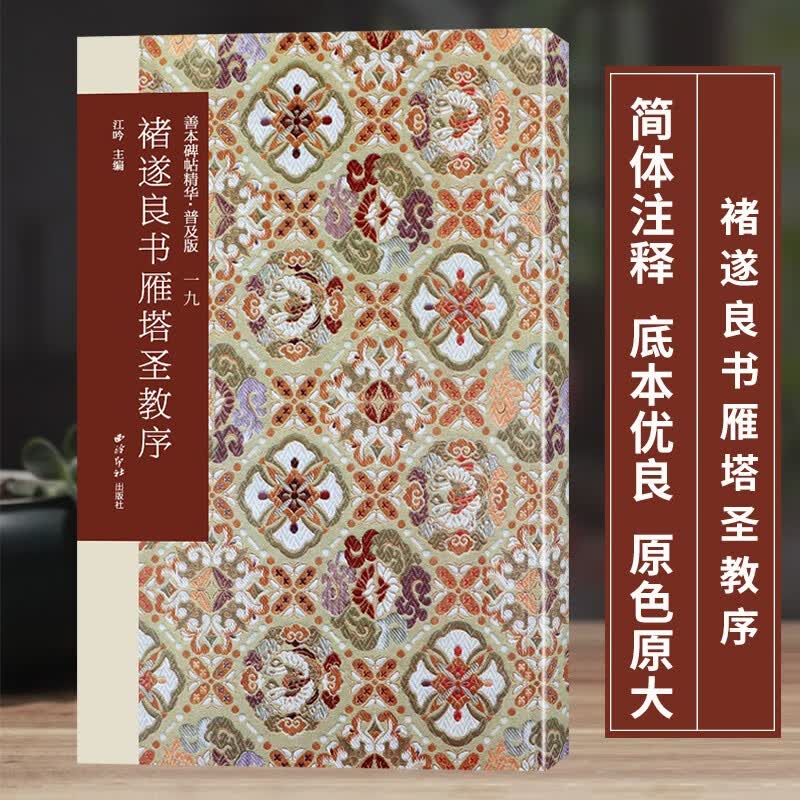 褚遂良书雁塔圣教序 善本碑帖精华普及版系列第二辑 高清碑帖原大原色碑刻临摹范本 褚遂良楷书毛笔书法字帖收藏临习鉴赏 西泠印社