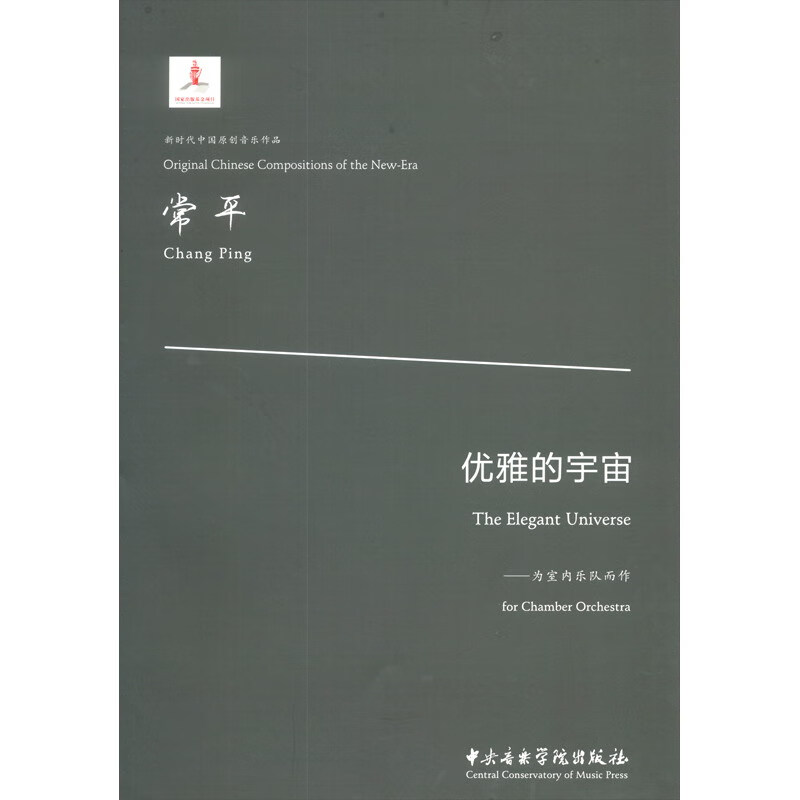 优雅的宇宙：为室内乐队而作