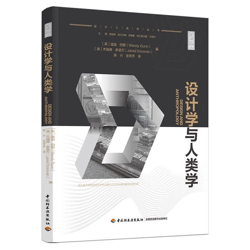 设计学与人类学