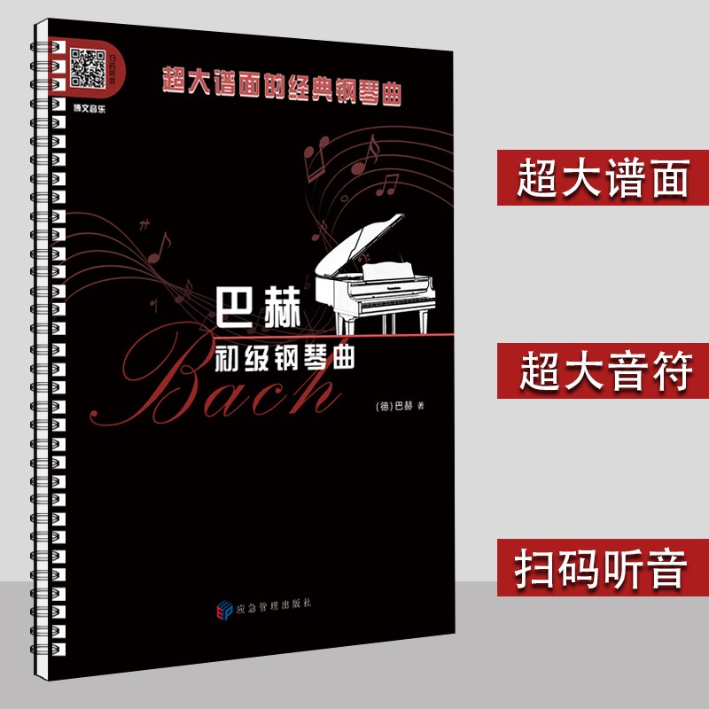 【现货速发】活页环扣 巴赫初级钢琴曲集巴赫小前奏大音符大谱面扫描听音频