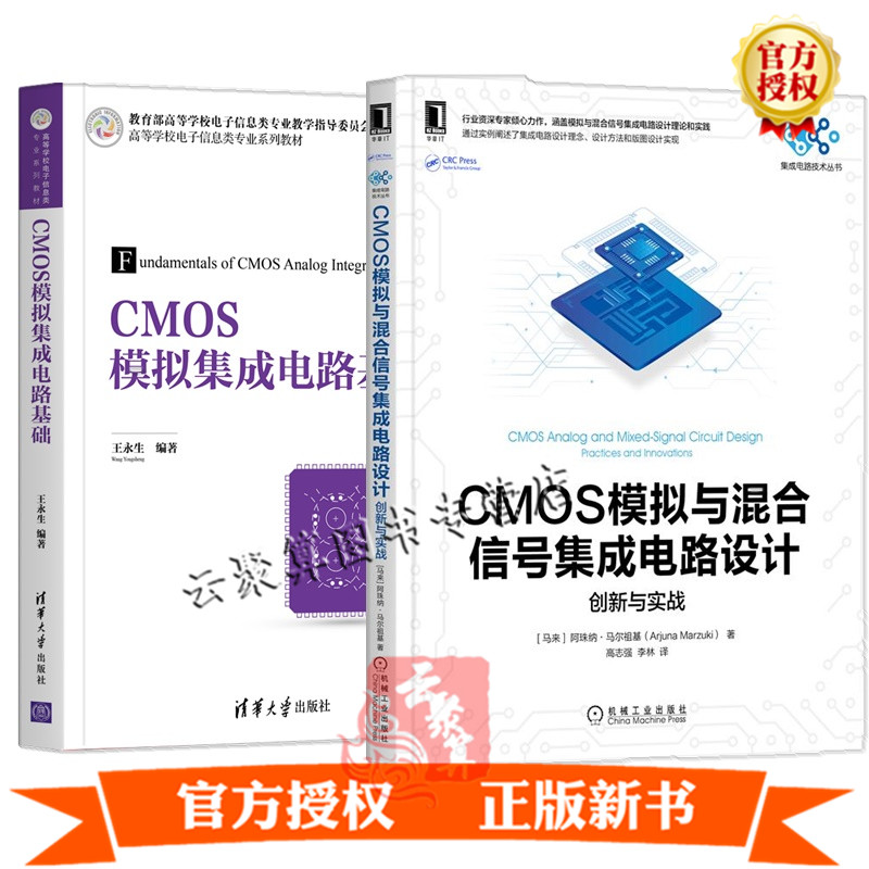 2册 CMOS模拟与混合信号集成电路设计 创新与实战+CMOS模拟集成电路基础 MOS器件物理及建模