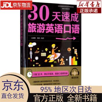 30天速成旅游英语口语 高丽娜，刘研 中国水利水电出版社 高丽娜,刘研 中国水利水电出