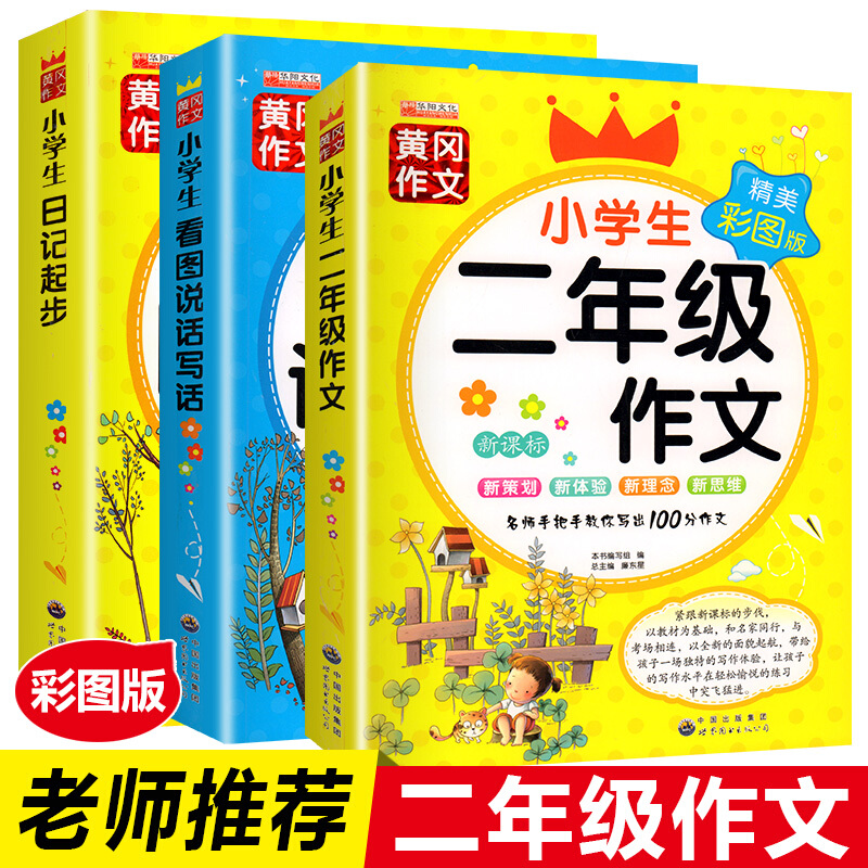 正规小学生二年级作文书大全辅导看图写话训练上册语文作文范文日记起步入门人教版阅读必读小学同步作文辅导书写
