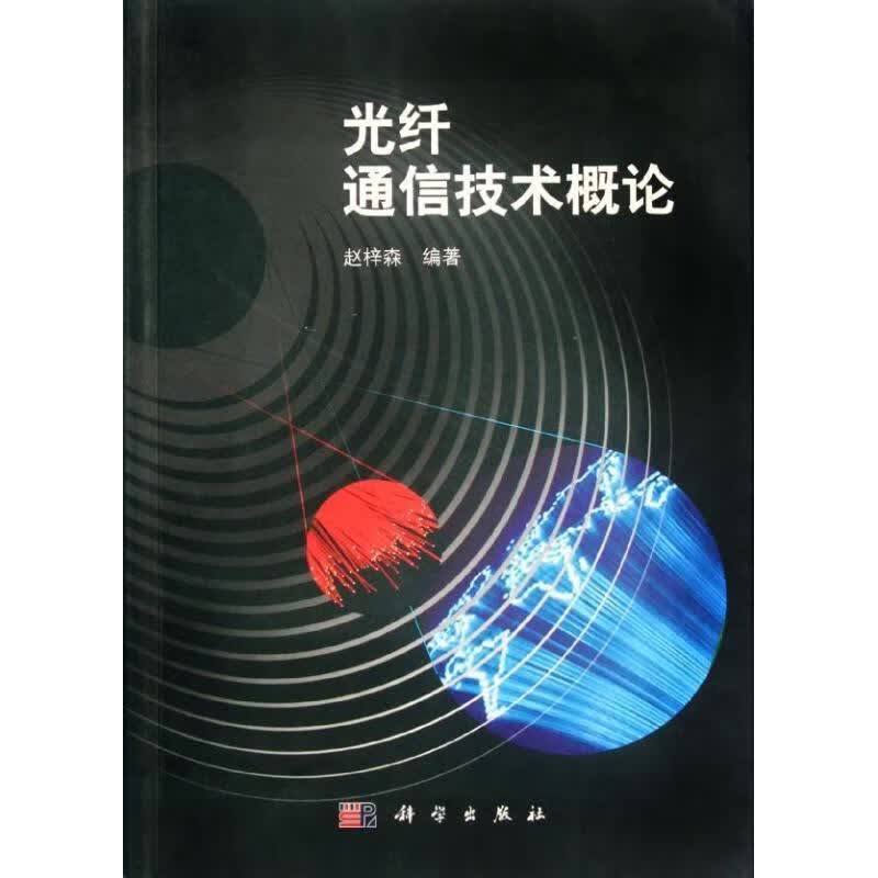 光纤通信技术概论