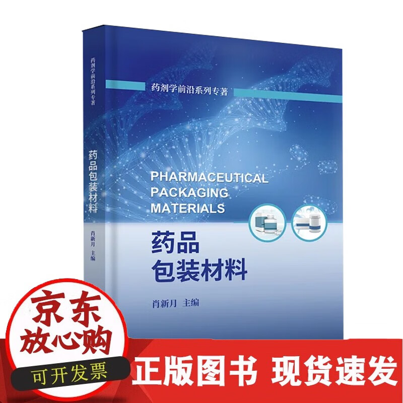 C 书籍 药品包装材料 药剂学前沿系列专著 肖新月 药品包装材料行业的发展与监管质量控制标准体