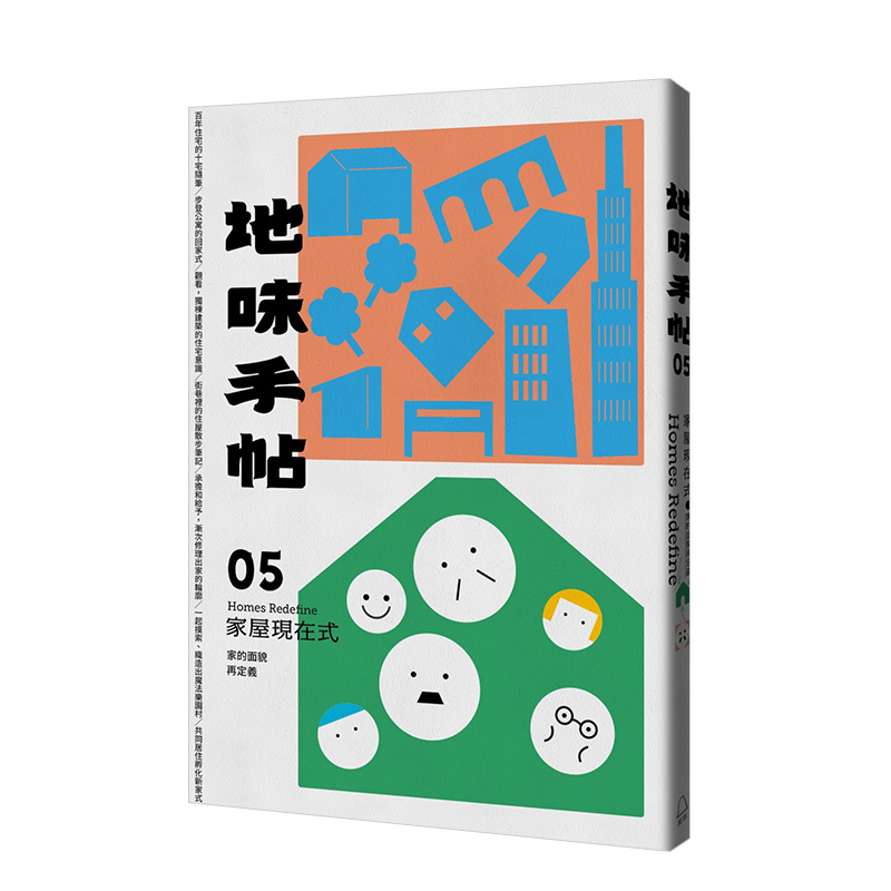 地味手帖NO.05家屋现在式：家的面貌再定义 港台原版图书籍台版进口繁体中文 生活