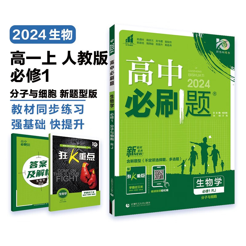 高中必刷题 高一上生物学 必修1（分子与细胞）人教版 新题型版 教材同步练习册 理想树2024版