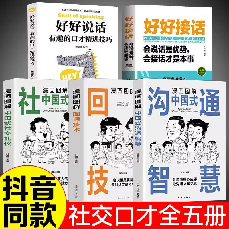 漫画图解中国式沟通智慧沟通艺术好好接话会接话为人处世说话技巧畅销书籍高情商聊天术提高口才书职场回话的技术 【全套5册】中国式沟通智慧回话的技术