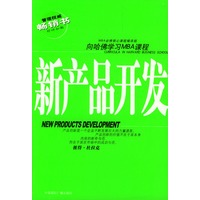 新产品开发 MBA必修核心课程组【好书，下单速发】