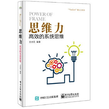 思维力：高效的系统思维