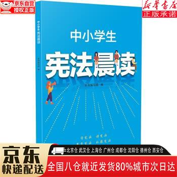 【全新】中小学生宪法晨读