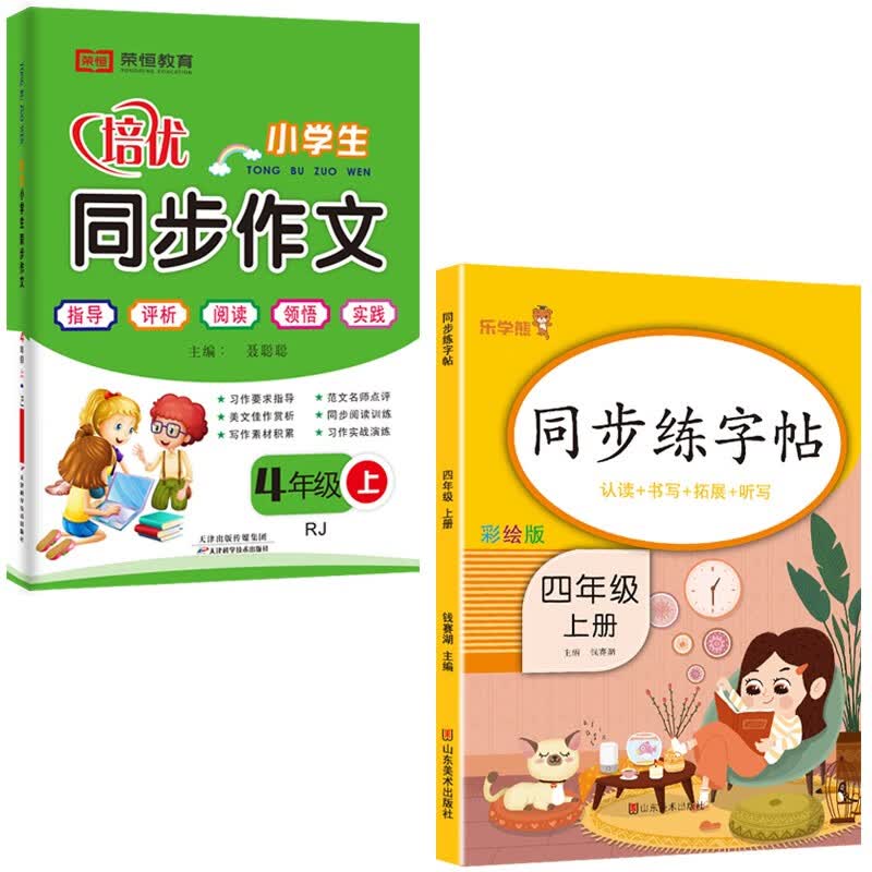 四年级上册同步字帖练字帖人教版4上语文写字课课练每日一练 小学生专用临摹字帖上学期钢笔硬笔生字抄写本笔顺笔画控笔训练乐学熊 【4年级上册同步练字帖+同步作文 四年级上