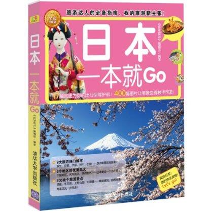 日本一本就Go-全彩珍藏版