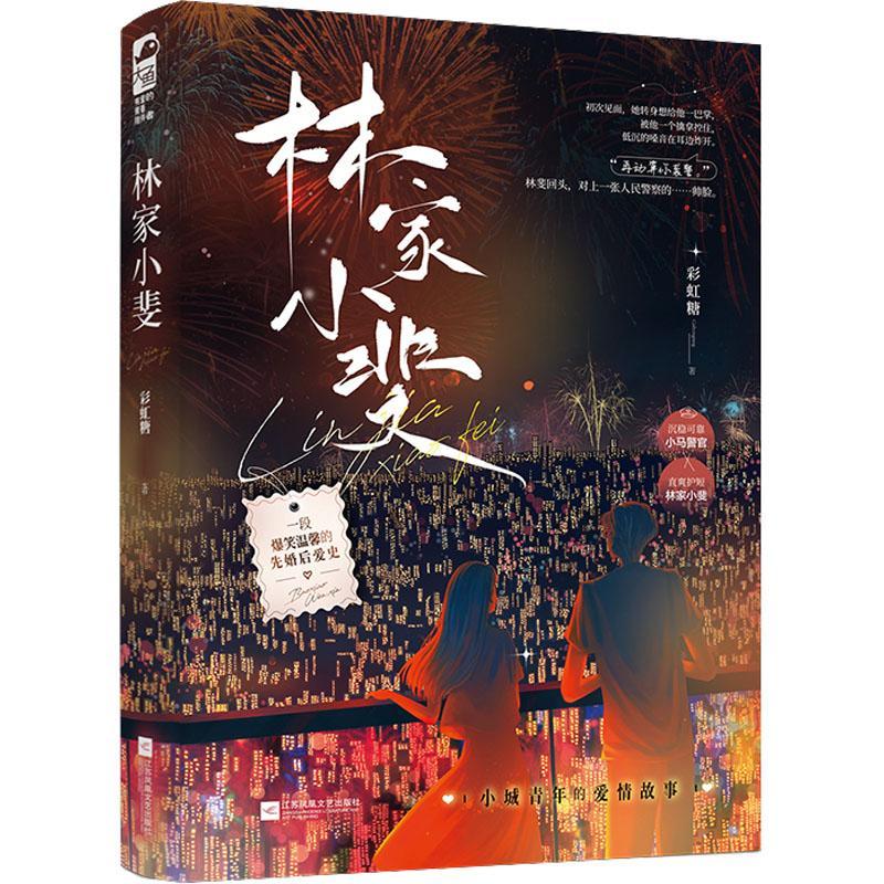 林家小斐青春文学 图书