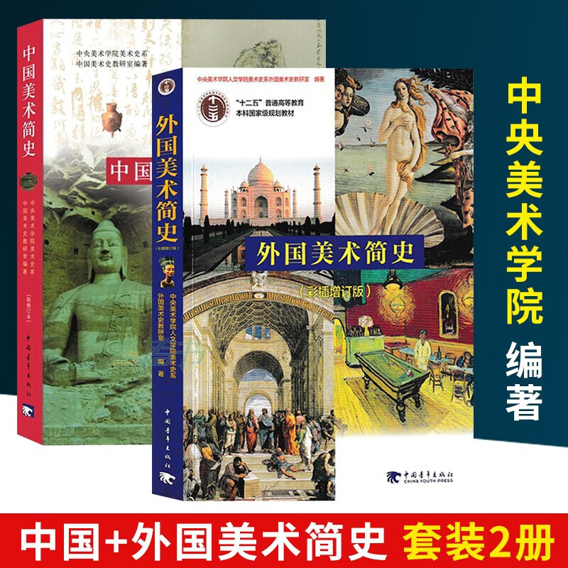 外国美术简史 中国美术简史 彩插增订版 普通高等教育十二五规划教材 套装2册