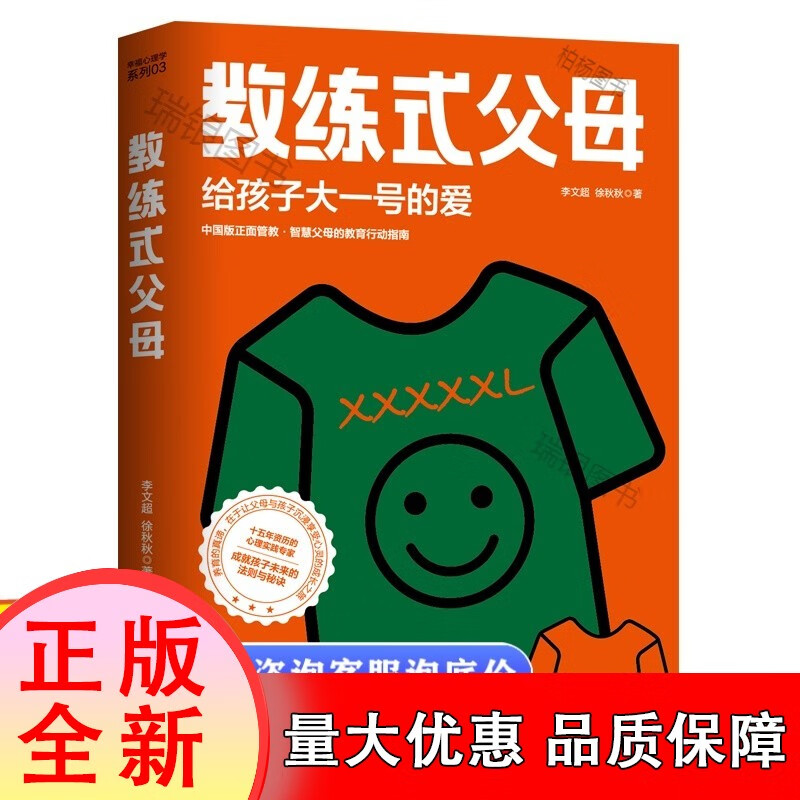 教练式父母：给孩子大一号的爱（父母养育孩子的过程就像教练培养出世界！做孩子的人生教练，陪伴孩子终身成